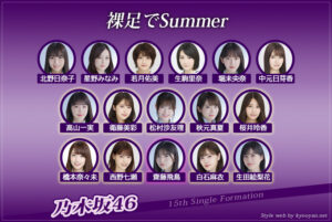 乃木坂46 15th「裸足でSummer」選抜フォーメーション
