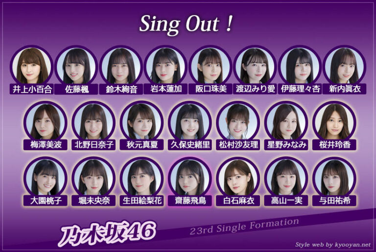 乃木坂46 23rd「Sing Out!」選抜フォーメーション
